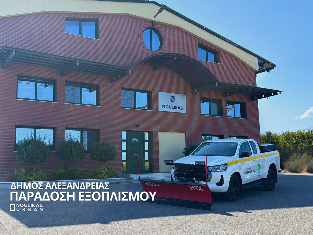 ΠΑΡΑΔΟΣΗ ΕΚΧΙΟΝΙΣΤΙΚΟΥ ΕΞΟΠΛΙΣΜΟΥ - ΔΗΜΟΣ ΑΛΕΞΑΝΔΡΕΙΑΣ - Noulikas Urban